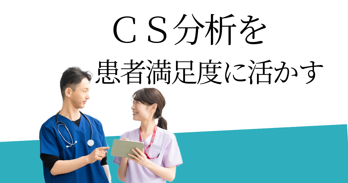 CS分析から見える患者満足度向上のポイント ― 改善度と優先度の活用法 - グロースビジョン株式会社